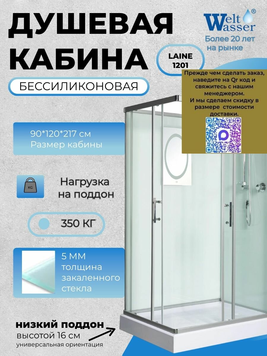 Душевая кабина WeltWasser LAINE 1201 без крыши, размер: 90х120х217 см, низкий поддон 16 см