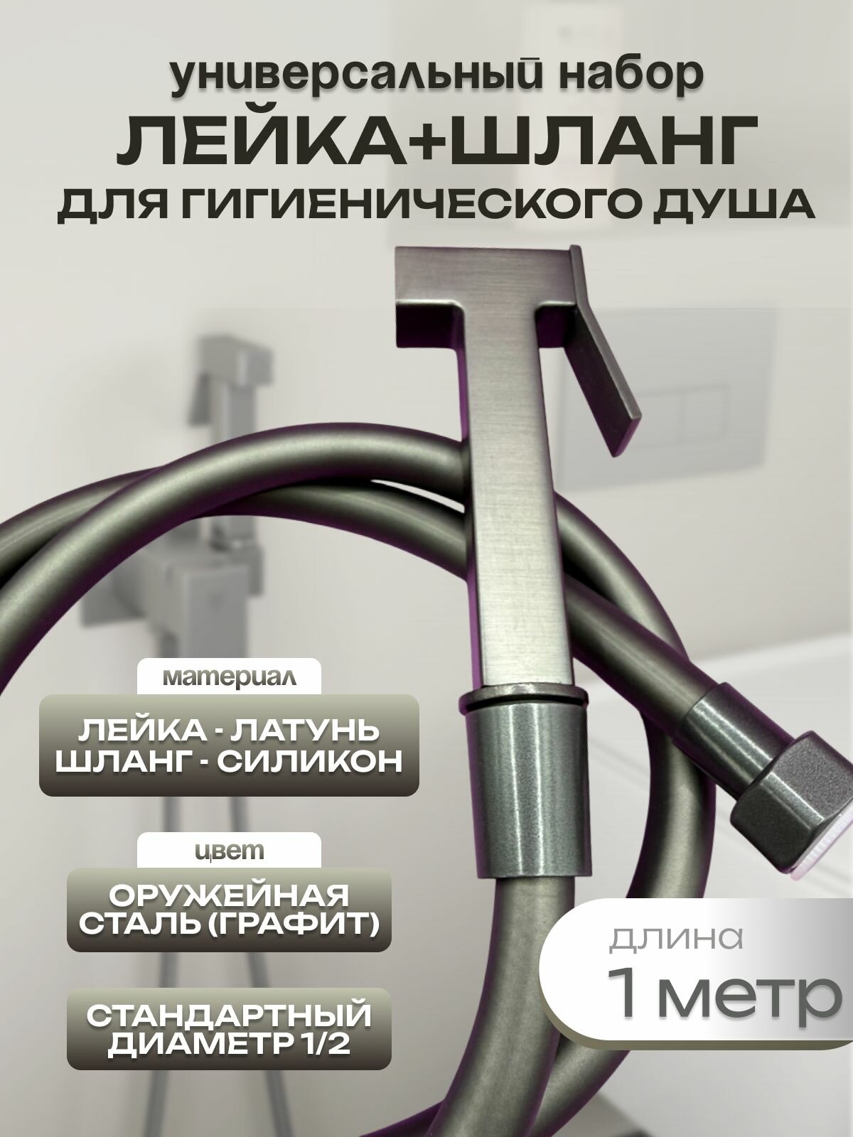 Набор гигиенический лейка квадрат с шлангом 1 метр цвет графит(оружейная сталь)
