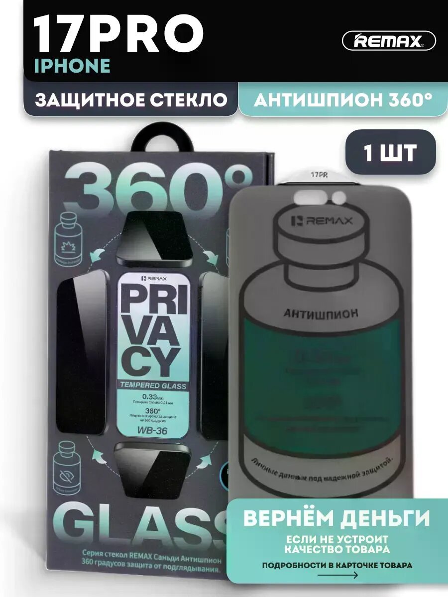 Безрамочное защитное стекло REMAX антишпион 360 для iPhone 17 Pro