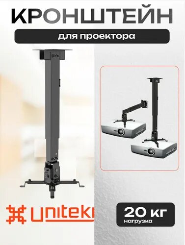 22834 Крепление для проектора, настенное, потолочное, наклонно поворотное UNITEKI PM2102B черный, кронштейн для проектора, телескопический кронштейн