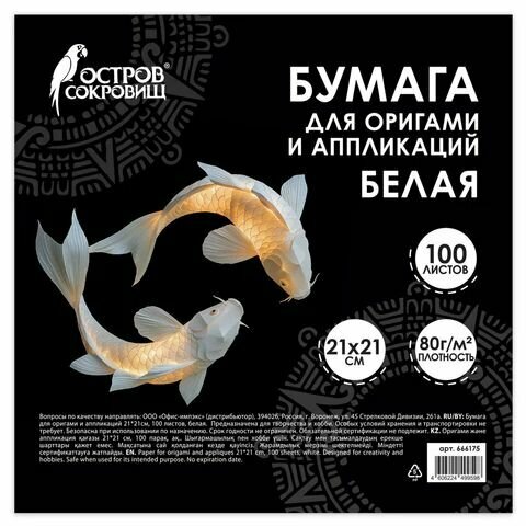 10 шт. Бумага для оригами и аппликаций 21х21 см, 100 листов, белая, остров сокровищ, 666175