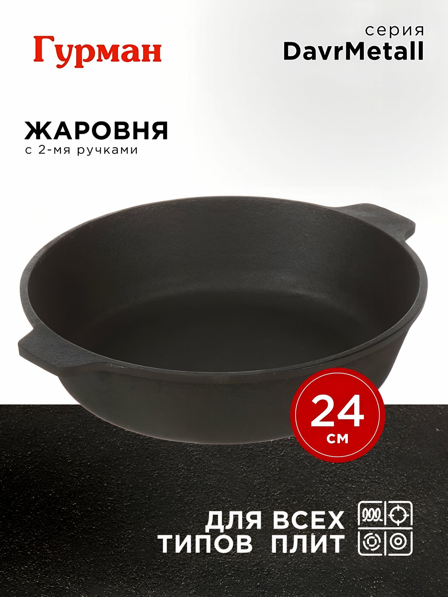 Гурман Жаровня чугун 24 см, с ручками индукция, DavrMeta