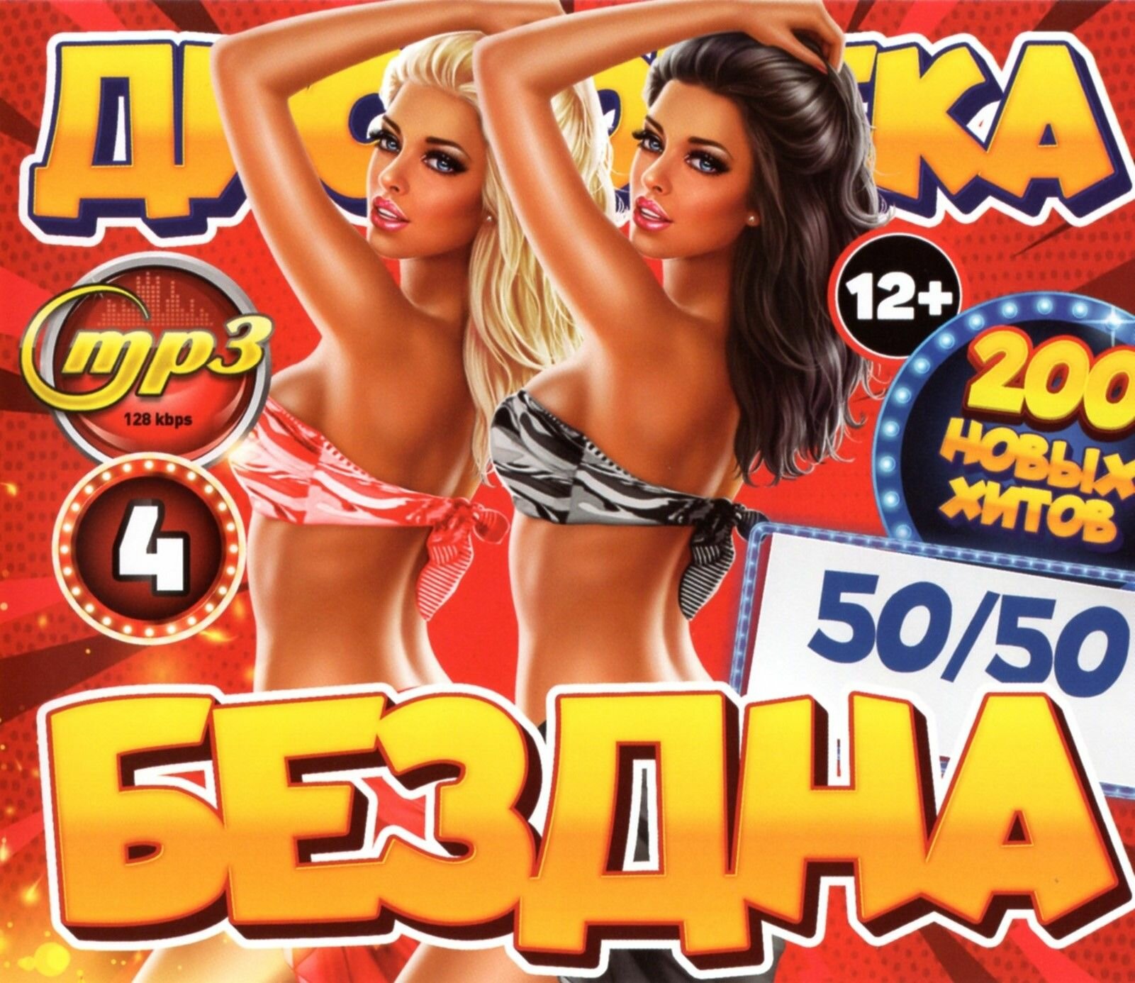 Дискотека Бездна №4 50-50 (MP3-ФЛЕШКА)