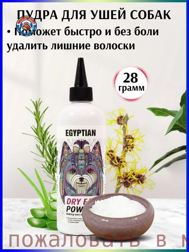 Ушная пудра для тримминга EGYPTIAN DRY EAR POWDER, косметика для животных, безболезненное удаление волос из ушей собак и кошек, натуральный груминг, профилактика воспалений