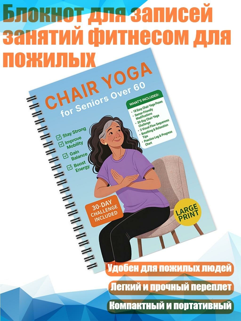 Блокнот для записей занятий фитнесом для пожилых, Синий