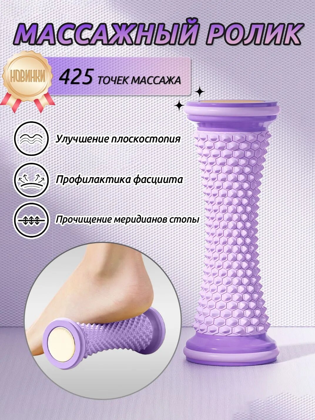 Массажный ролик для стоп и ног (фиолетовый)