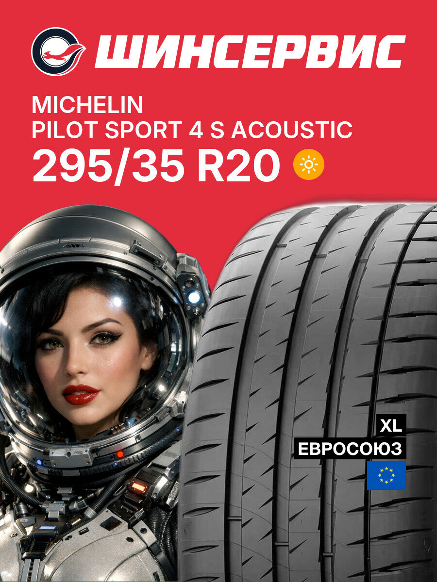 Летняя шина Michelin Pilot Sport 4 S Acoustic 295/35 R20 105Y, летняя автомобильная резина