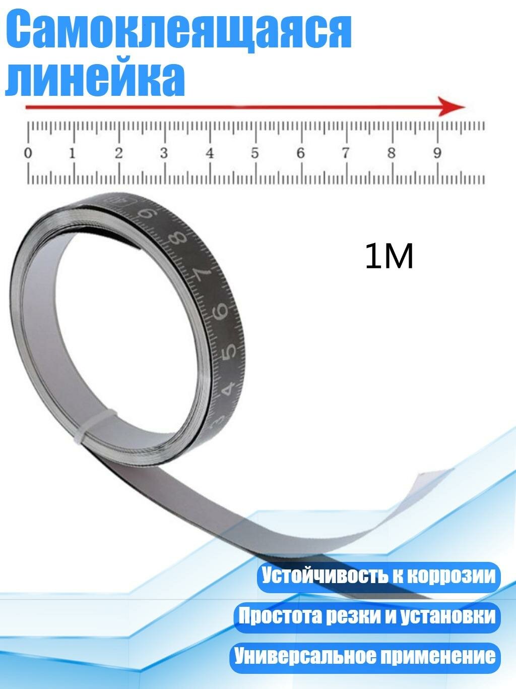 Самоклеящаяся линейка, 1 метр - Слева Направо