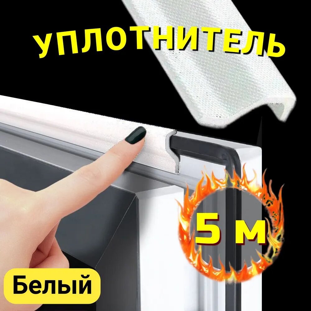 Уплотнитель для окон и дверей самоклеящийся пенополиуретановый утеплитель от сквозняков шумоизоляция герметичность защита от пыли и насекомых