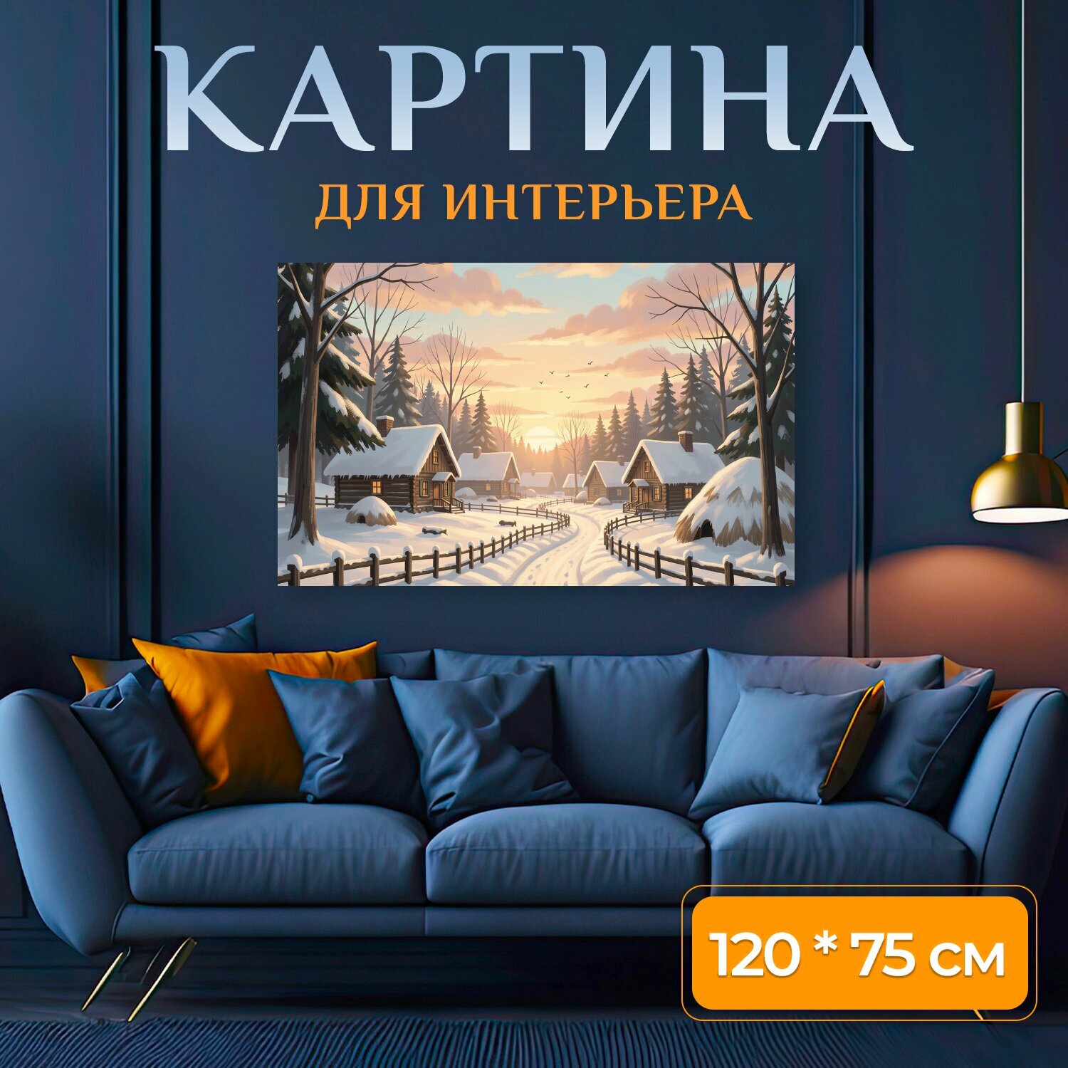 Картина на холсте "Зимняя деревня на рассвете. Снежные избы среди хвойного леса, извилистая дорога и мягкий утренний свет. Пастельные оттенки." на подрамнике 120х75 см. для интерьера