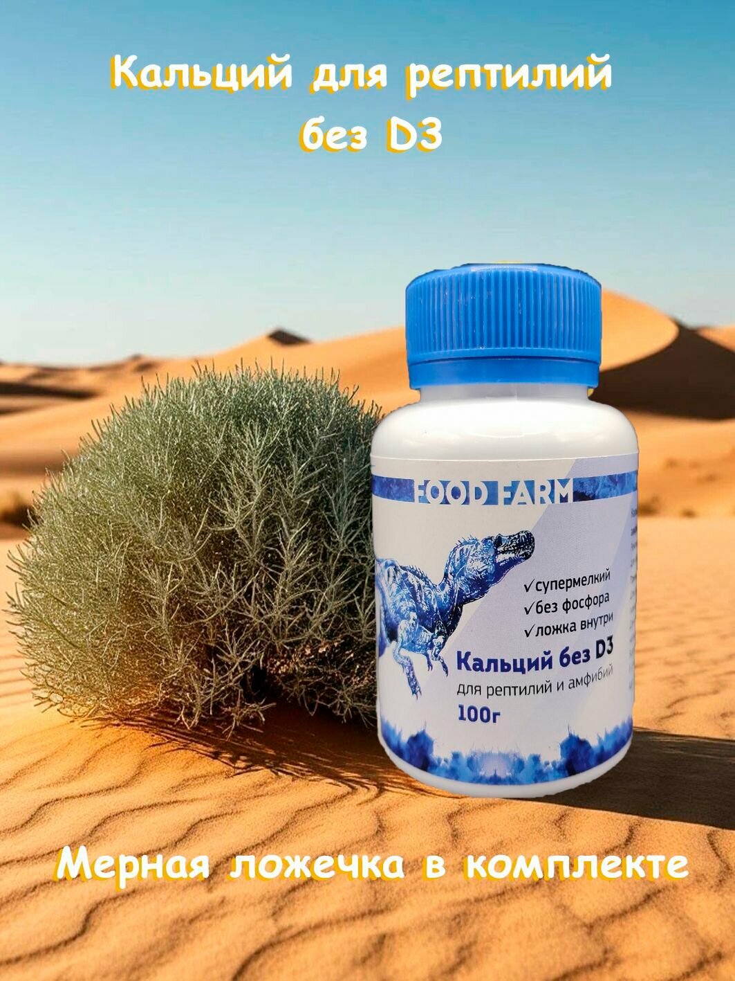 Food Farm Кальций без D3 для рептилий и амфибий 100 гр. мерная ложечка в комплекте