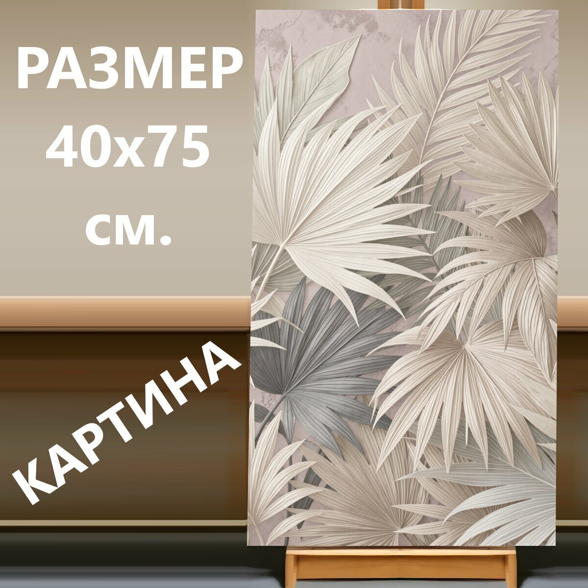 Картина на холсте "Тропические листья в пастельных тонах. Экзотическая растительная композиция с крупными веерными и пальмовыми листьями." на подрамнике 75х40 см. для интерьера