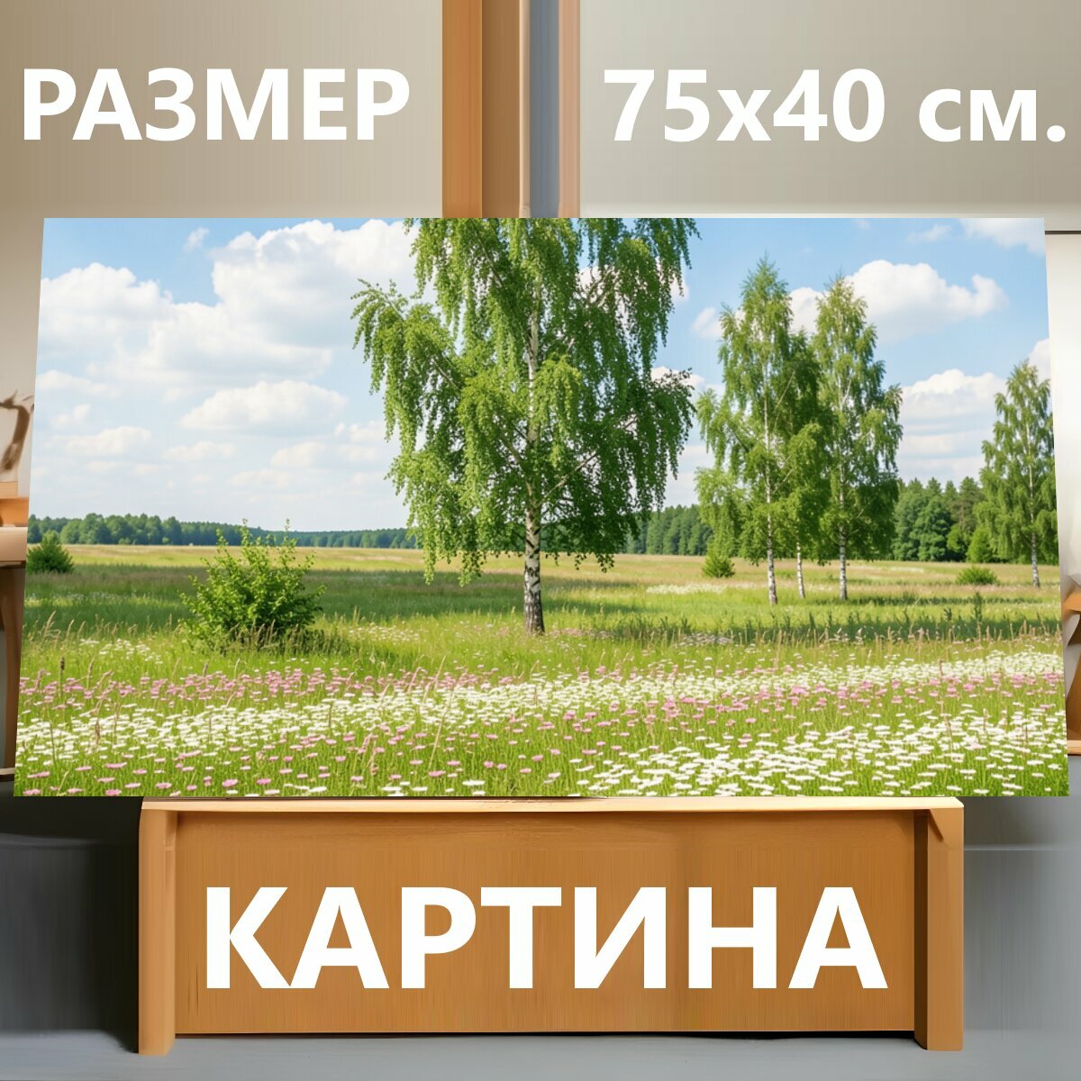 Картина на холсте "Летний луг с березами. Просторная солнечная поляна с бело-розовыми полевыми цветами, зелеными деревьями и бирюзовым небом с." на подрамнике 75х40 см. для интерьера