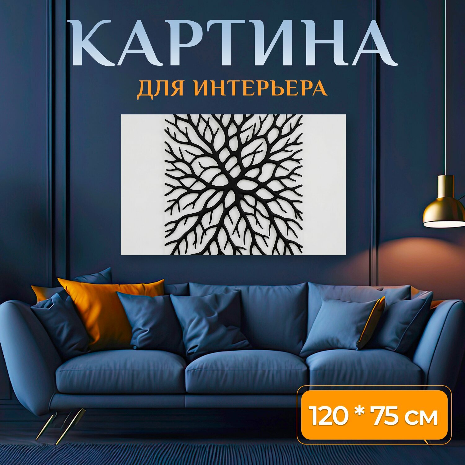 Картина на холсте "Черное абстрактное дерево ветвей. Минималистичная композиция с разветвленным силуэтом, напоминающим корни и крону, на." на подрамнике 120х75 см. для интерьера