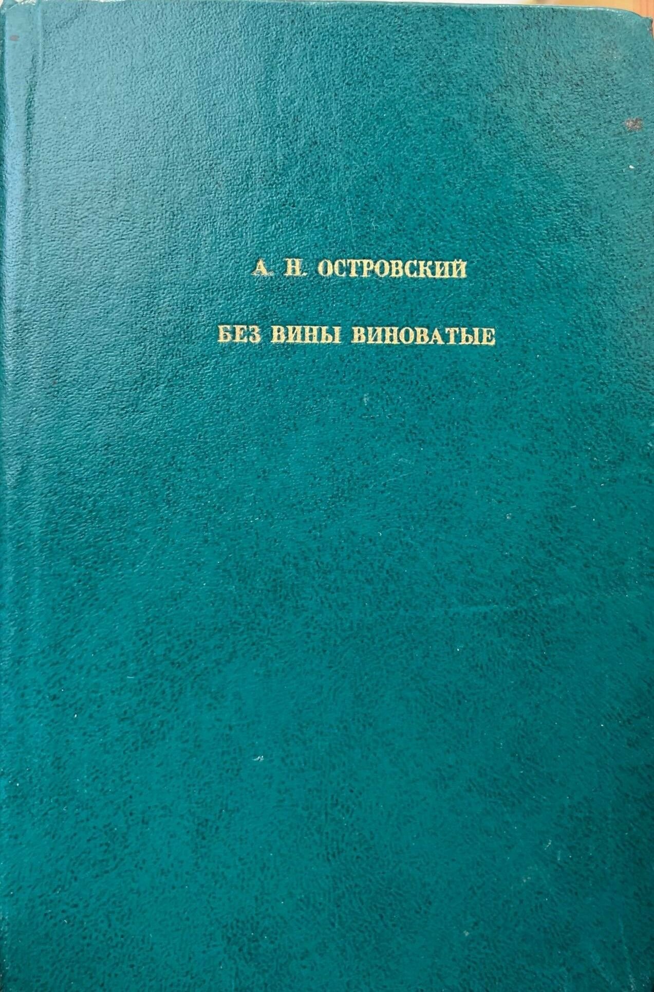 Без вины виноватые. Островский Александр Николаевич. Художественная литература. 1972. Твердый переплет. 150 стр