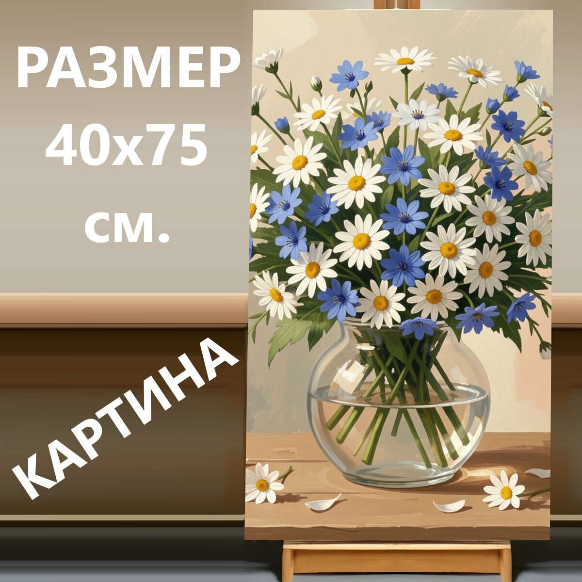 Картина на холсте "Полевые ромашки в стеклянной вазе. Нежная композиция с бело-голубыми полевыми цветами в прозрачной вазе, на теплом." на подрамнике 75х40 см. для интерьера