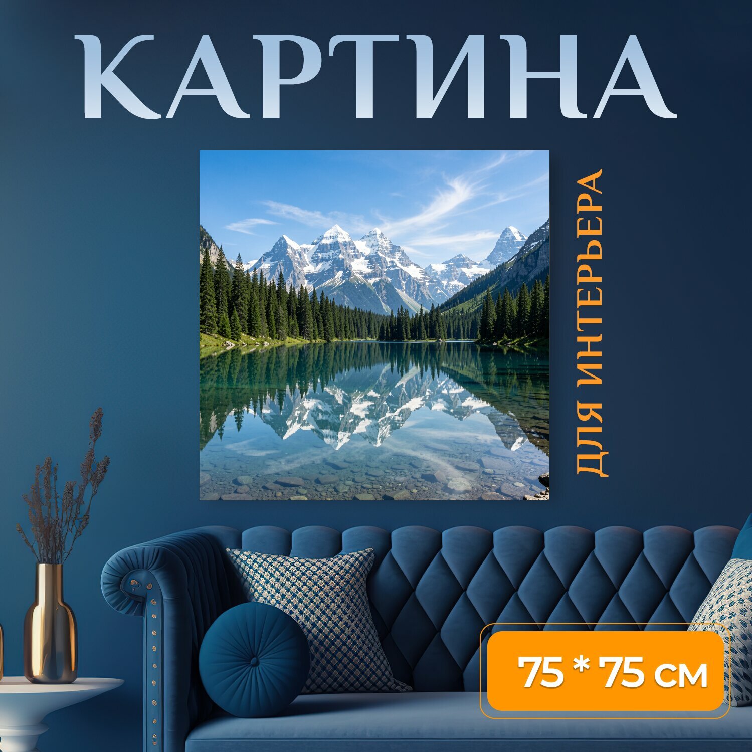 Картина на холсте "Альпийские вершины у горного озера. Заснеженные пики, хвойный лес и прозрачная бирюзовая гладь с идеальным зеркальным." на подрамнике 75х75 см. для интерьера