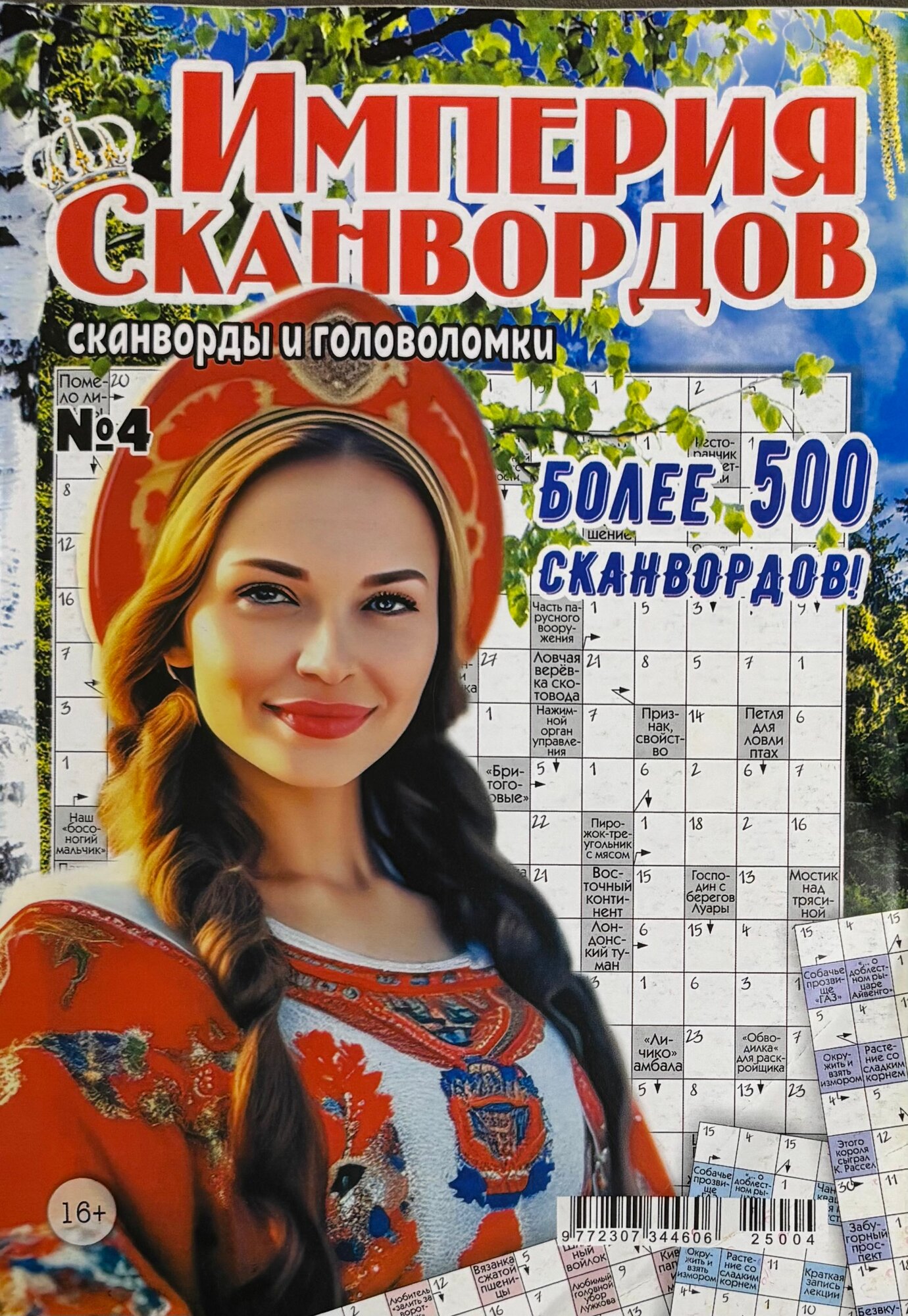 Большой сборник Империя Сканвордов № 4 2025 формат А4