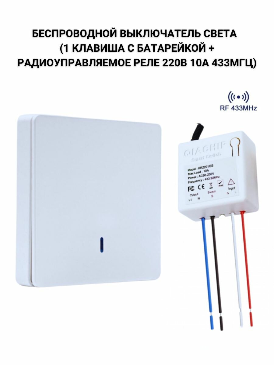 Беспроводной выключатель света с реле 220В 10А 433 МГц, 1 клавиша