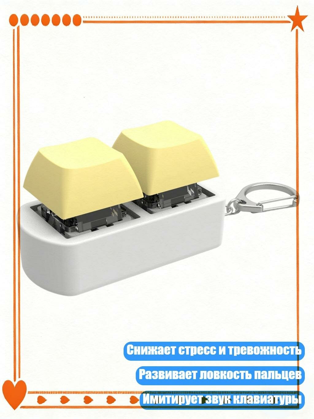Испытатель двойного нажатия клавиш, брелок, игрушка-антистресс, Желтый