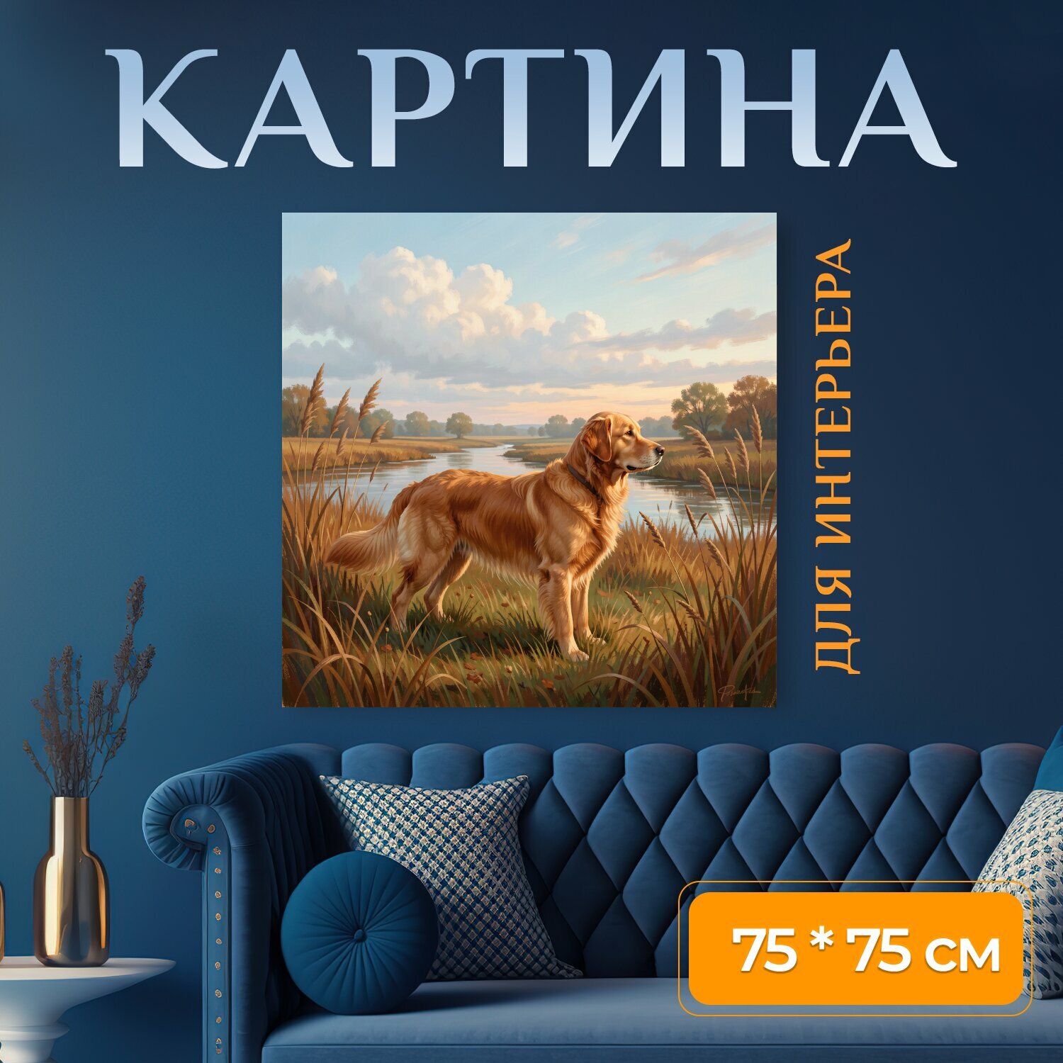 Картина на холсте "Ретривер у реки на закате. Реалистичная живопись: золотистая собака стоит на берегу тихой реки среди осоки и трав, вокруг." на подрамнике 75х75 см. для интерьера