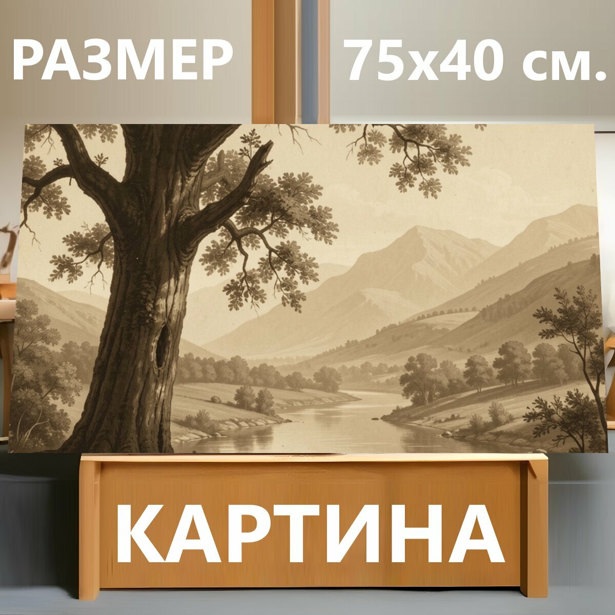 Картина на холсте "Одинокое дерево у реки. Пейзаж в винтажной сепии: раскидистый ствол на переднем плане, спокойная водная гладь, холмы и." на подрамнике 75х40 см. для интерьера