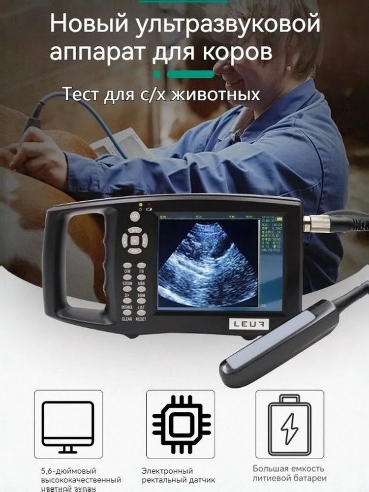 Ветеринарный УЗИ сканер для КРС и лошадей, 5.6" сенсорный экран, ректальный датчик 6.5 МГц, определение беременности, портативный, водонепроницаемый зонд