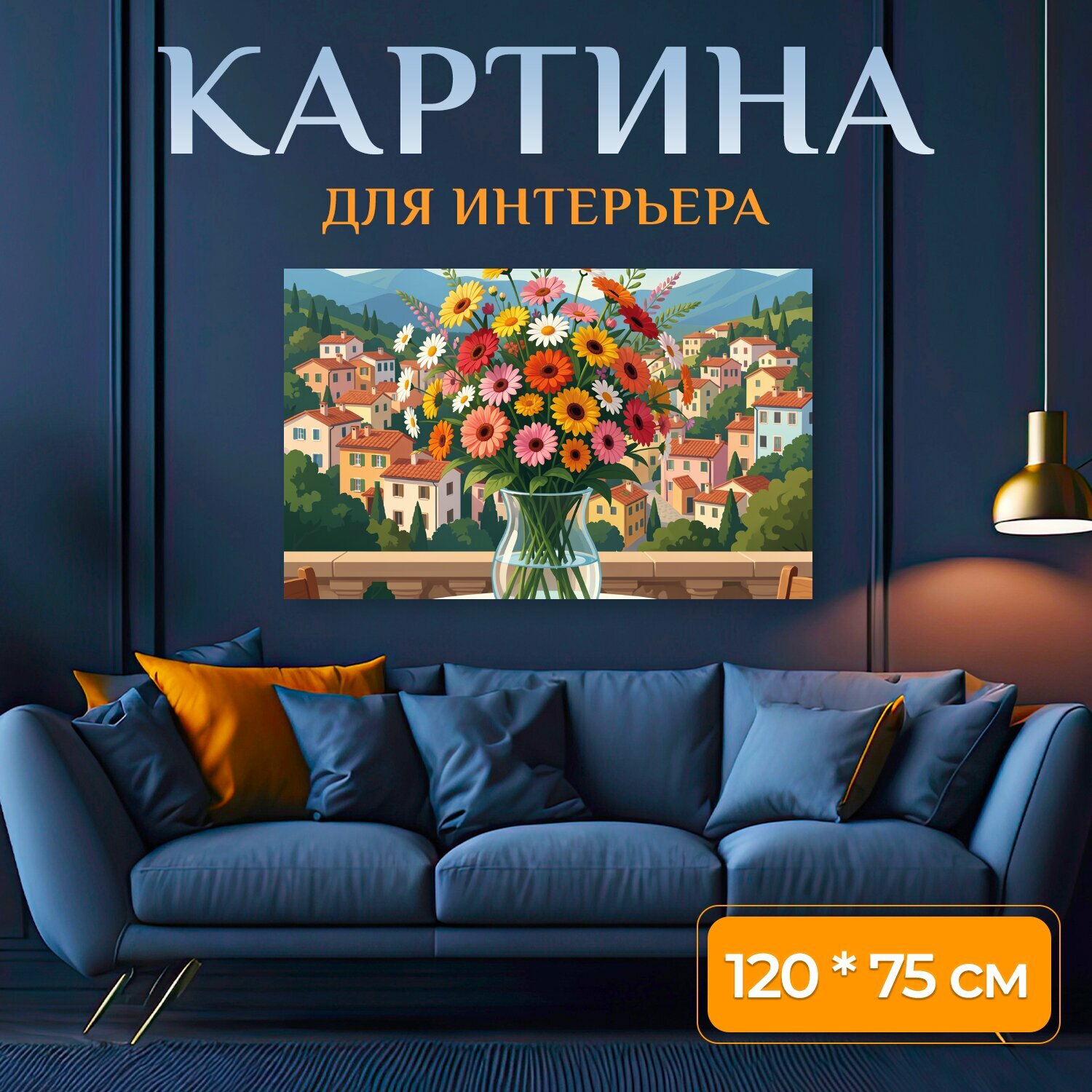 Картина на холсте "Яркие цветы над горным городом. Пышный букет разноцветных гербер в стеклянной вазе на террасе, на фоне уютных домов." на подрамнике 120х75 см. для интерьера