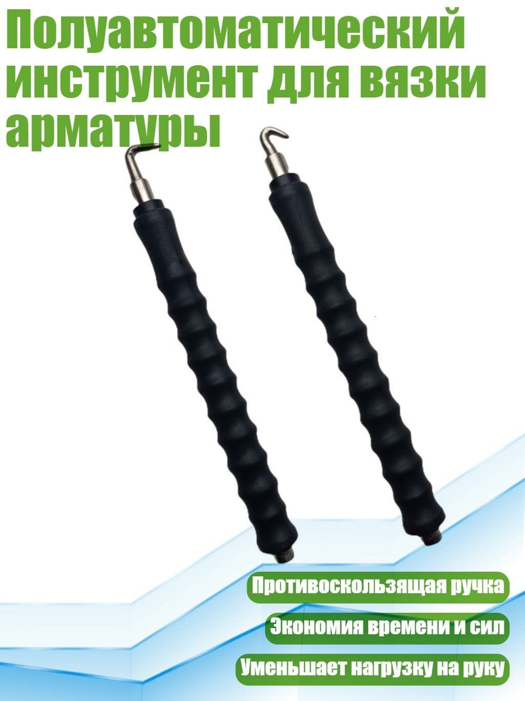 Полуавтоматический инструмент для вязки арматуры