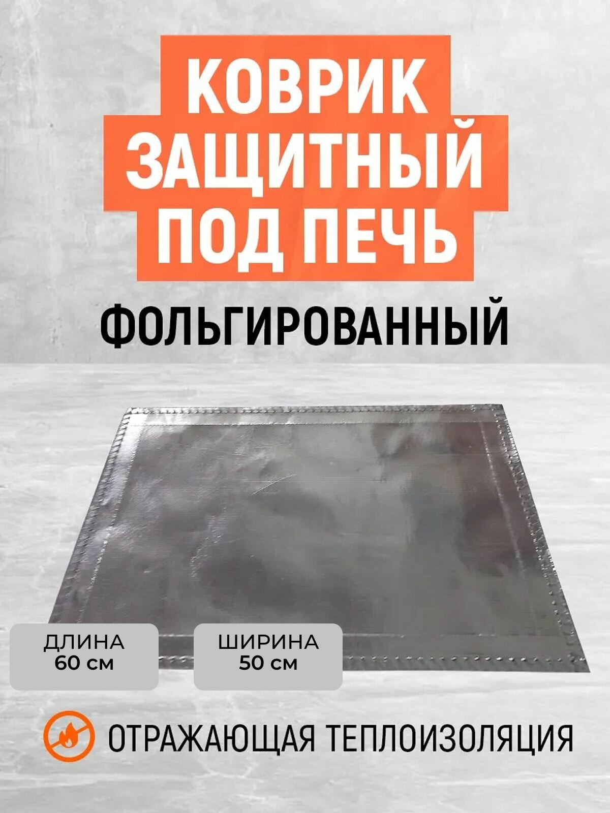 Огнеупорный коврик под печь, камин, в палатку. Под газовую плиту, духовку!