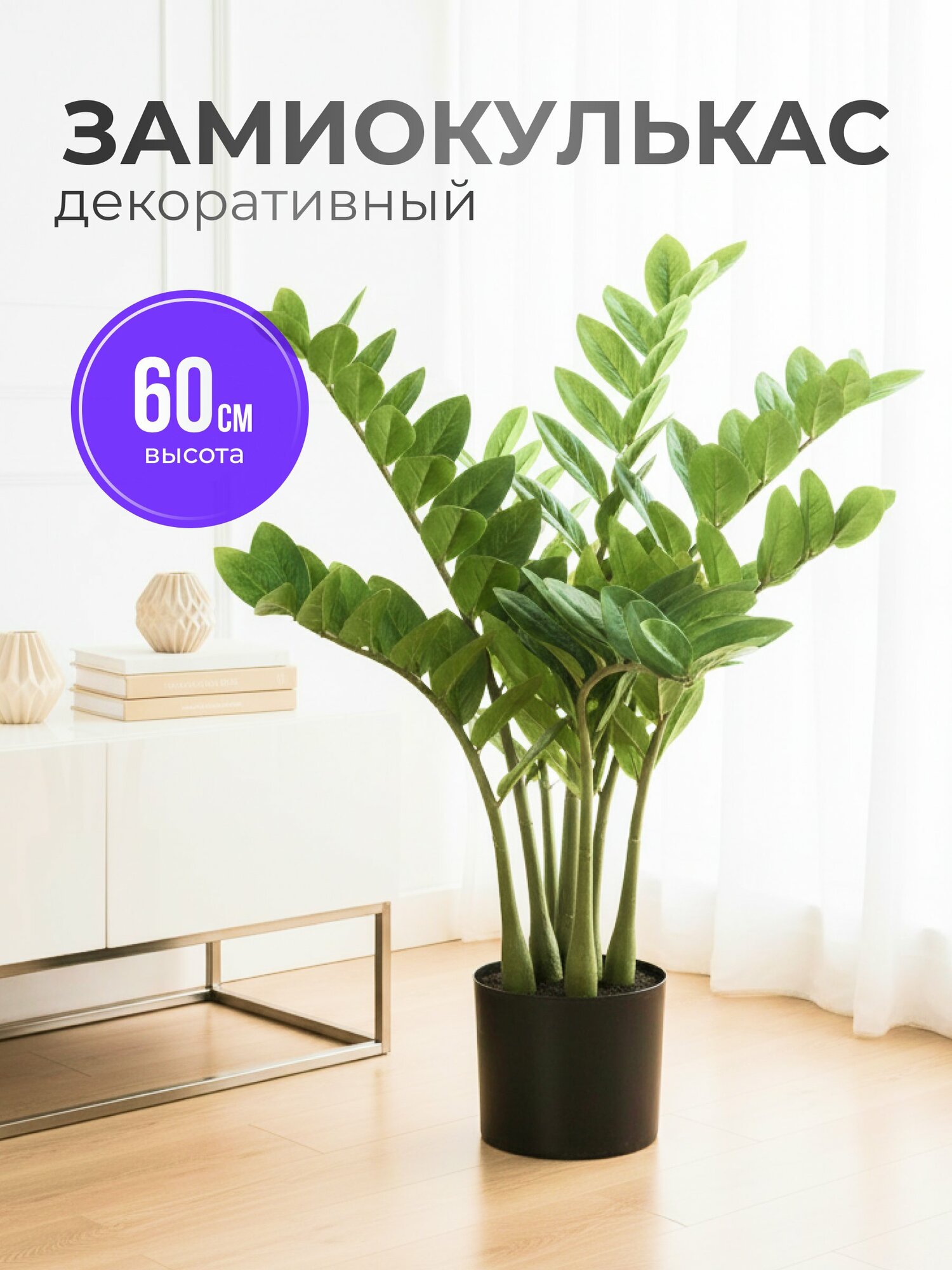 Цветок искусственный декоративный, в кашпо, 60 см, Замиокулькас