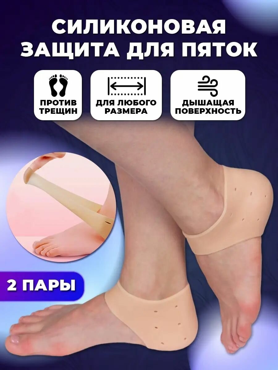 Силиконовая защита для пяток от трещин, мозолей, натирания
