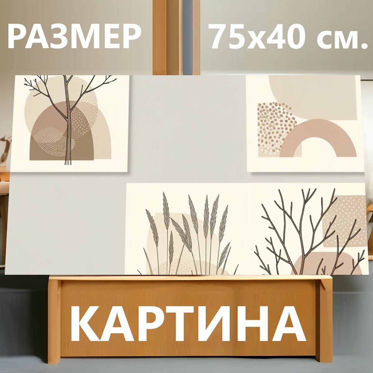 Картина на холсте "Ботаническая абстракция в бежевых тонах. Минималистичные композиции с сухими ветвями, злаками, арками и геометрическими." на подрамнике 75х40 см. для интерьера
