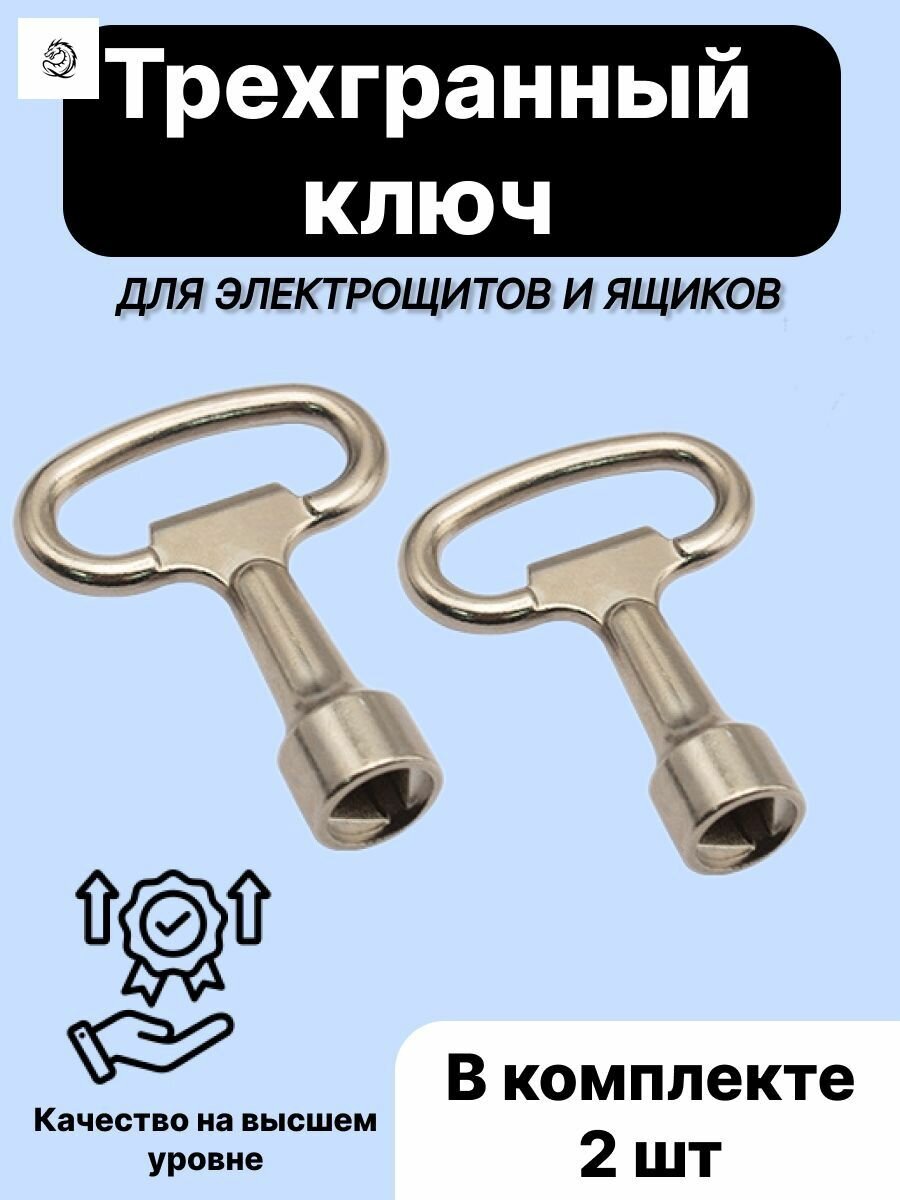 Универсальный трехгранный ключ 9 мм (треугольник) для электрошкафов, щитков и металлических ящиков: набор 2 шт для электриков, сантехников, домашних мастеров