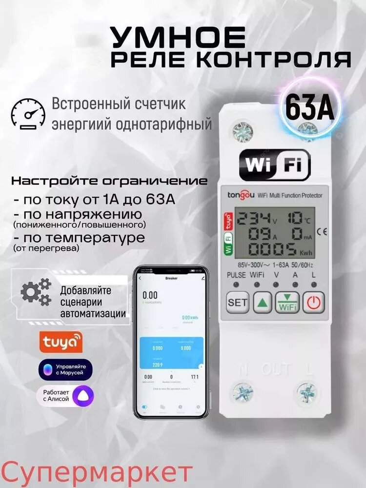 Умное WiFi реле напряжения и тока на Din-рейку