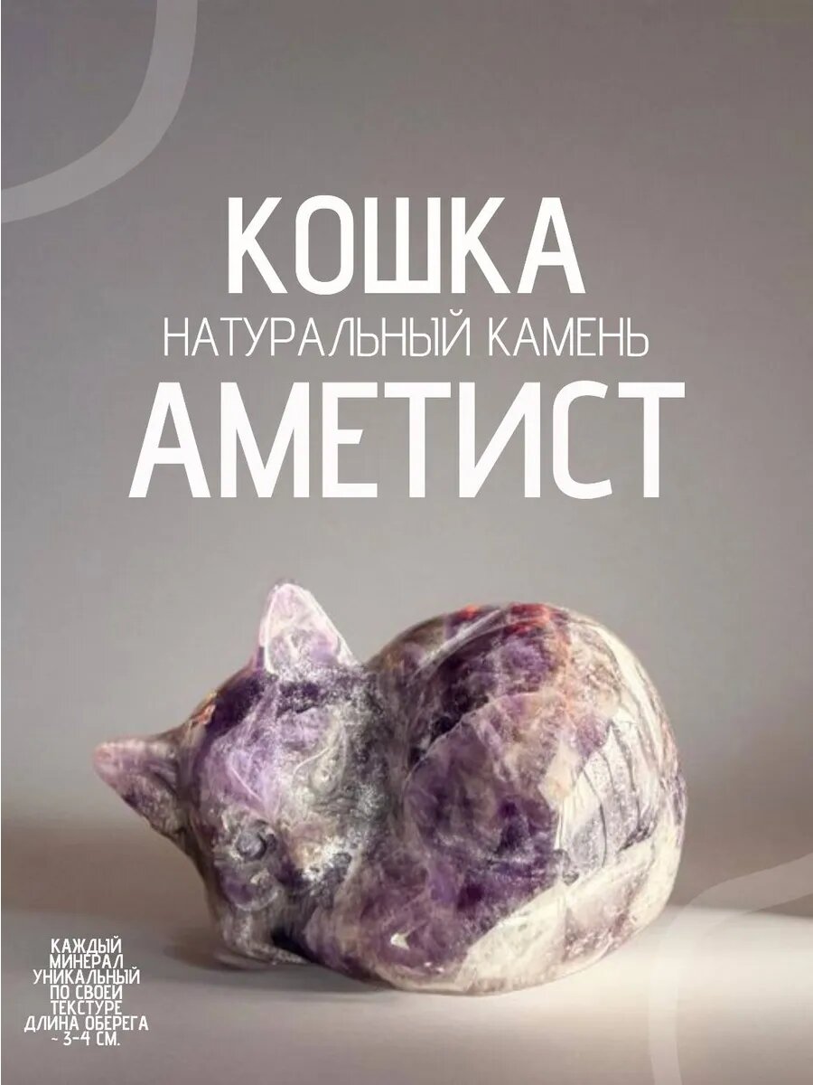Кошка из натурального камня Аметист
