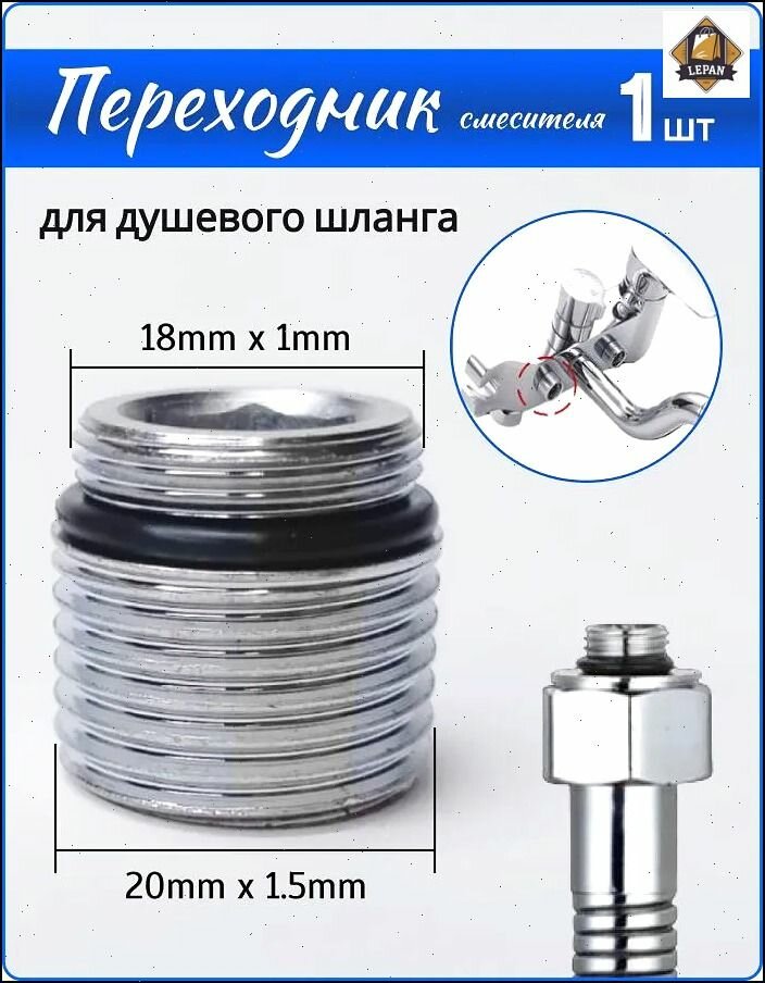 Переходник на душевой шланг с корпуса смесителя
