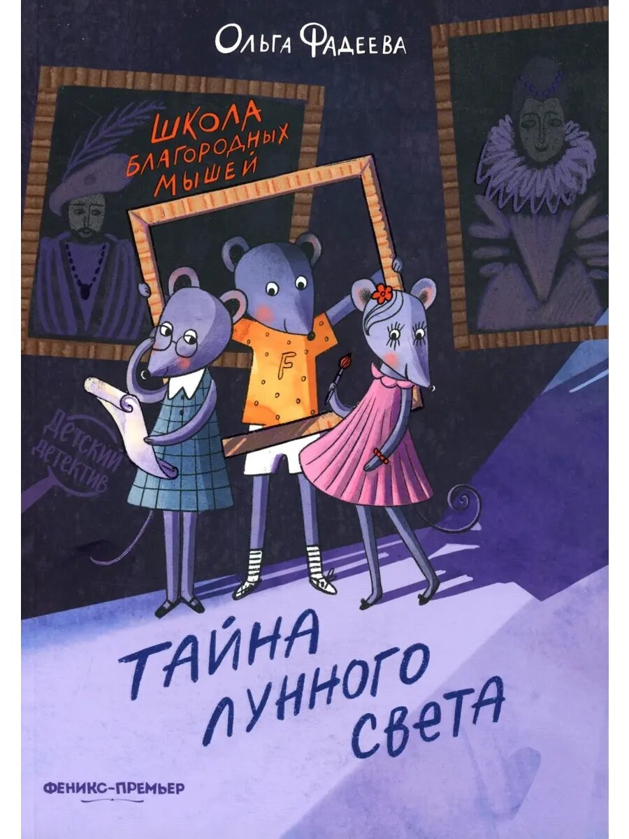 Фадеева О. А. Школа благородных мышей: тайна лунного света (мяг)