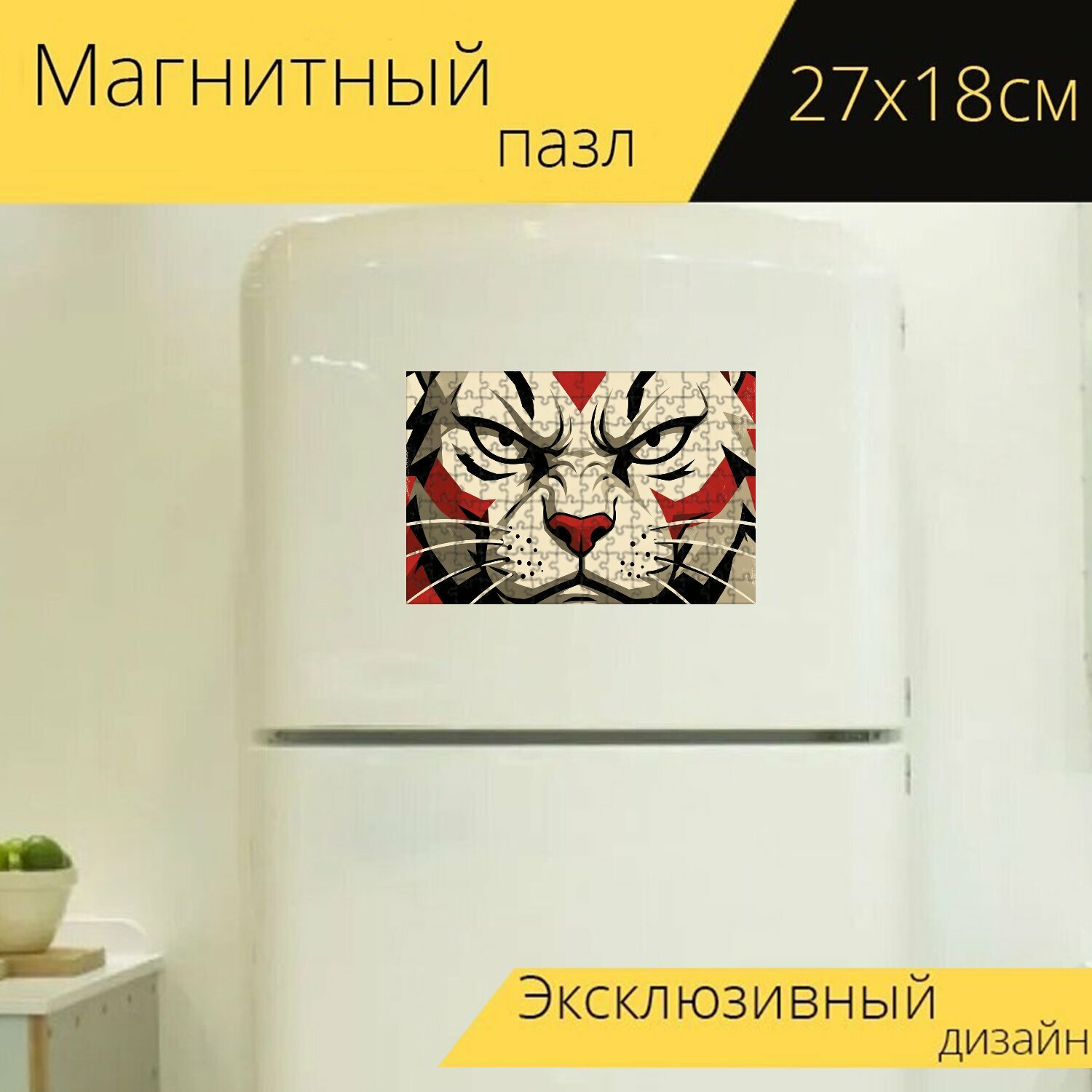 Магнитный пазл "Серьезный тигр в графике. Крупный хищный зверь с пронзительным взглядом в стиле современного поп-арт, контрастные черно-красные и бежевые." на холодильник 27 x 18 см.