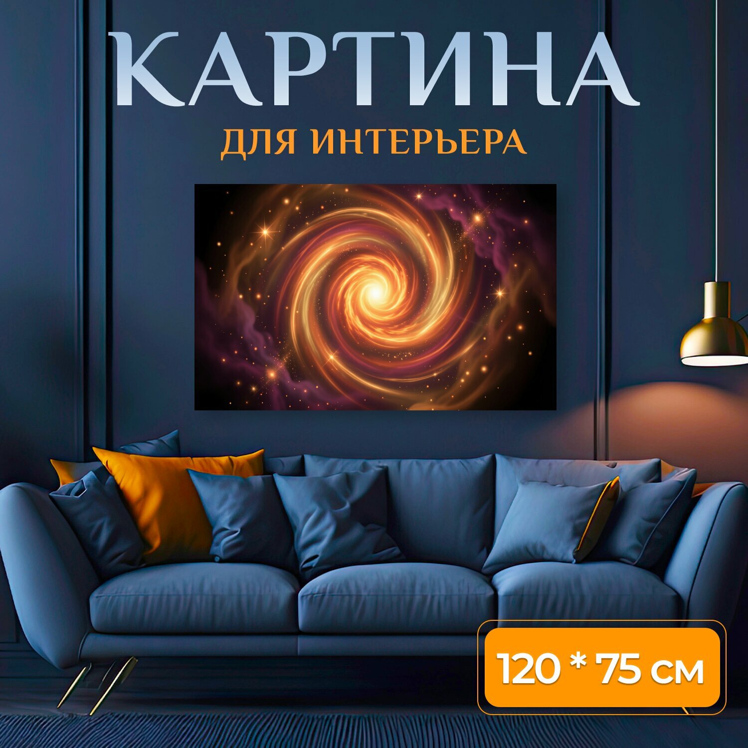 Картина на холсте "Космическая спираль света. Абстрактное вихревое сияние в центре на черном фоне, переливы золотого, оранжевого и фиолетового." на подрамнике 120х75 см. для интерьера