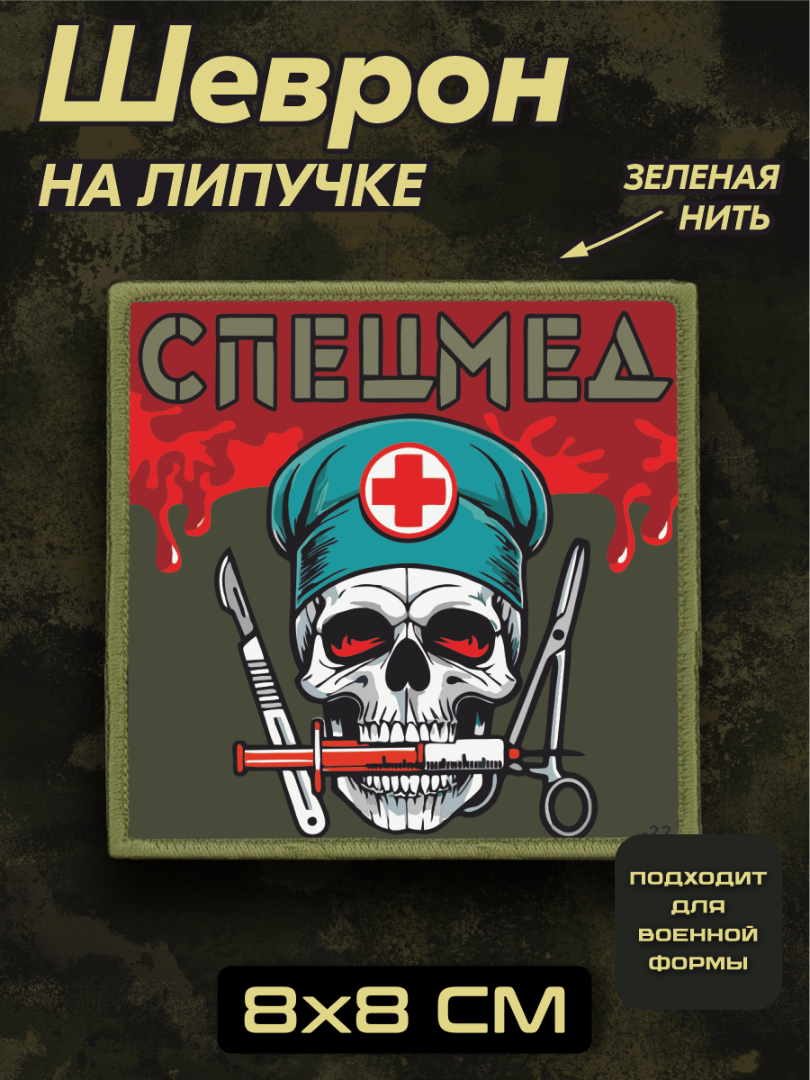 Шеврон на липучке Спецмед Военный медик