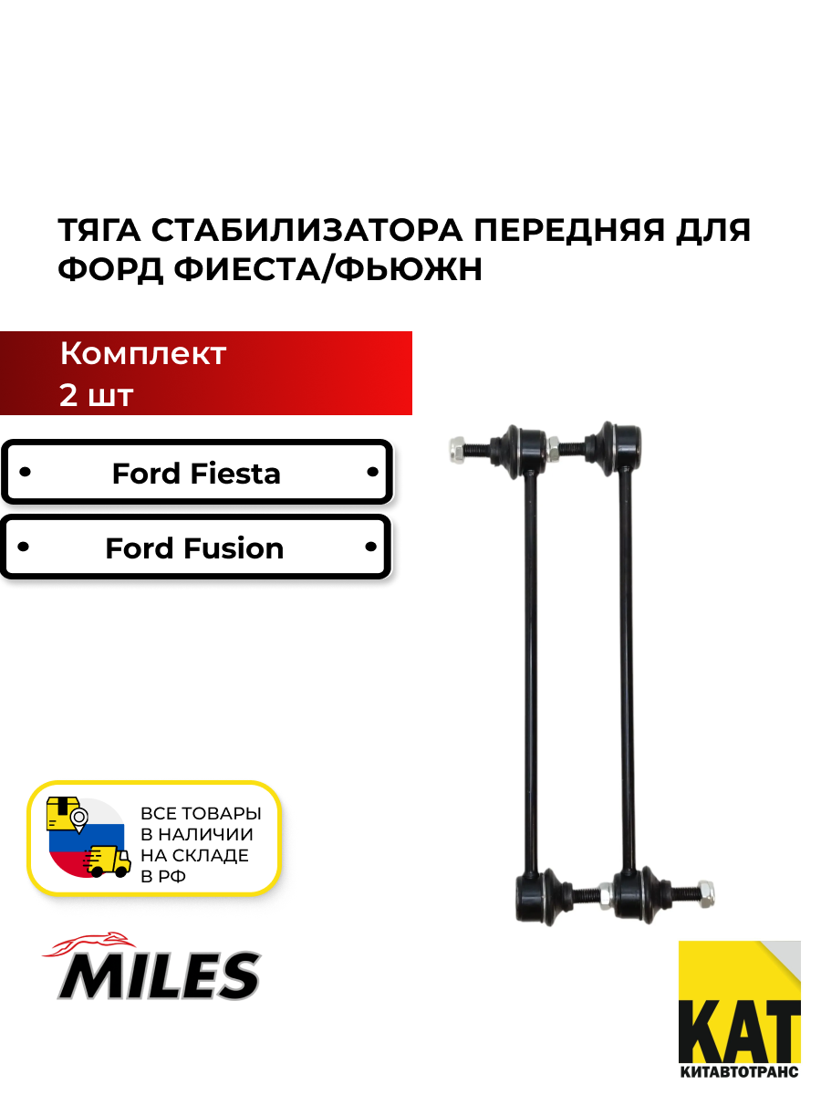 Тяга стабилизатора Стойка стабилизатора Форд Фиеста Фьюжн FORD FIESTA/FUSION 02- передняя подв. Комплект 2 штуки
