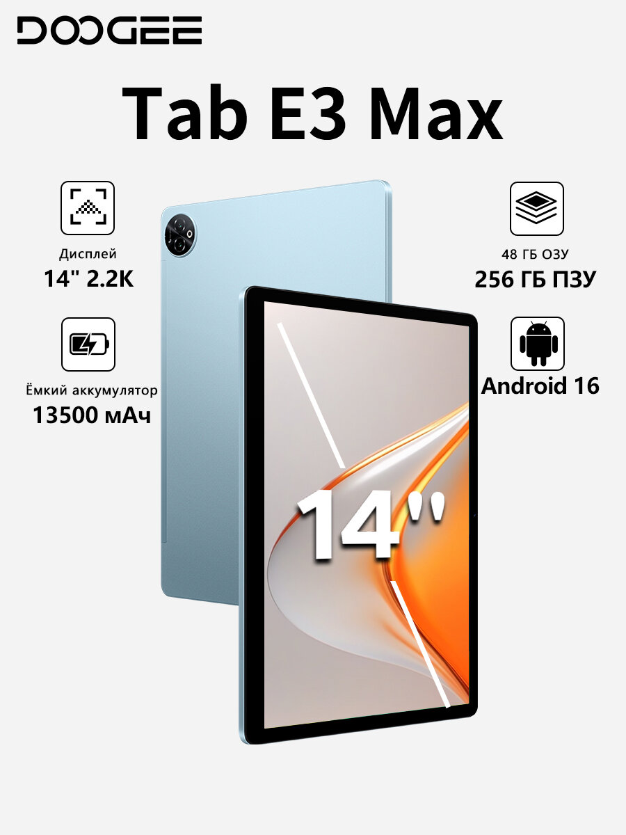 Планшет Doogee Tab E3 Max 48 ГБ / 256 ГБ, Android 16,14" 2.2K Дисплей,13500 мАч, Helio G100, Синий