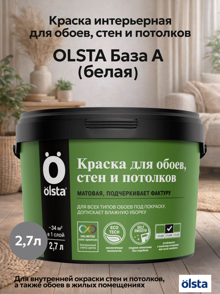 Краска интерьерная матовая для обоев, стен и потолков Olsta База А (2,7л)