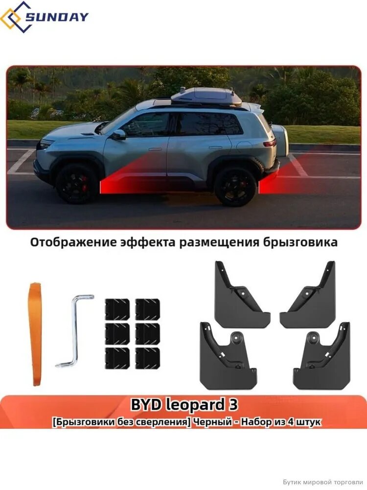 Брызговики для BYD leopard 3, 4 шт, ABS пластик, черные
