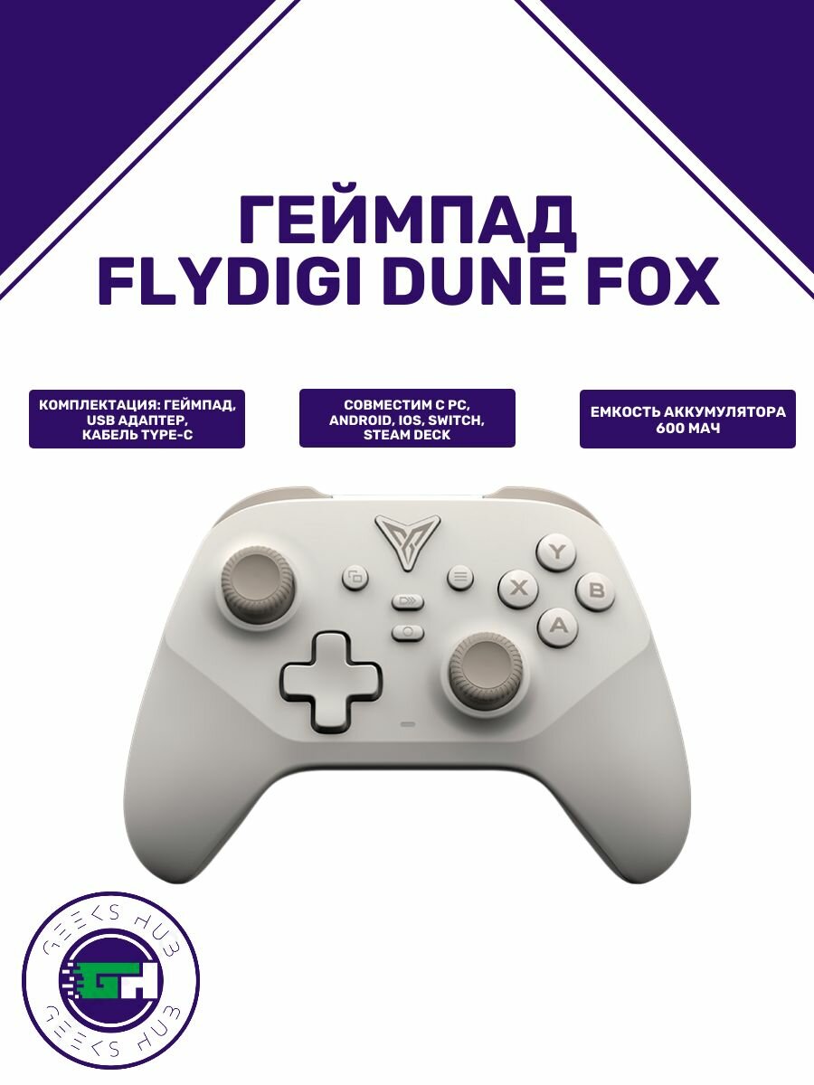 Беспроводной геймпад FLYDIGI "Dune Fox", для Switch, Android, iOS, PC, вибрация, бежевый
