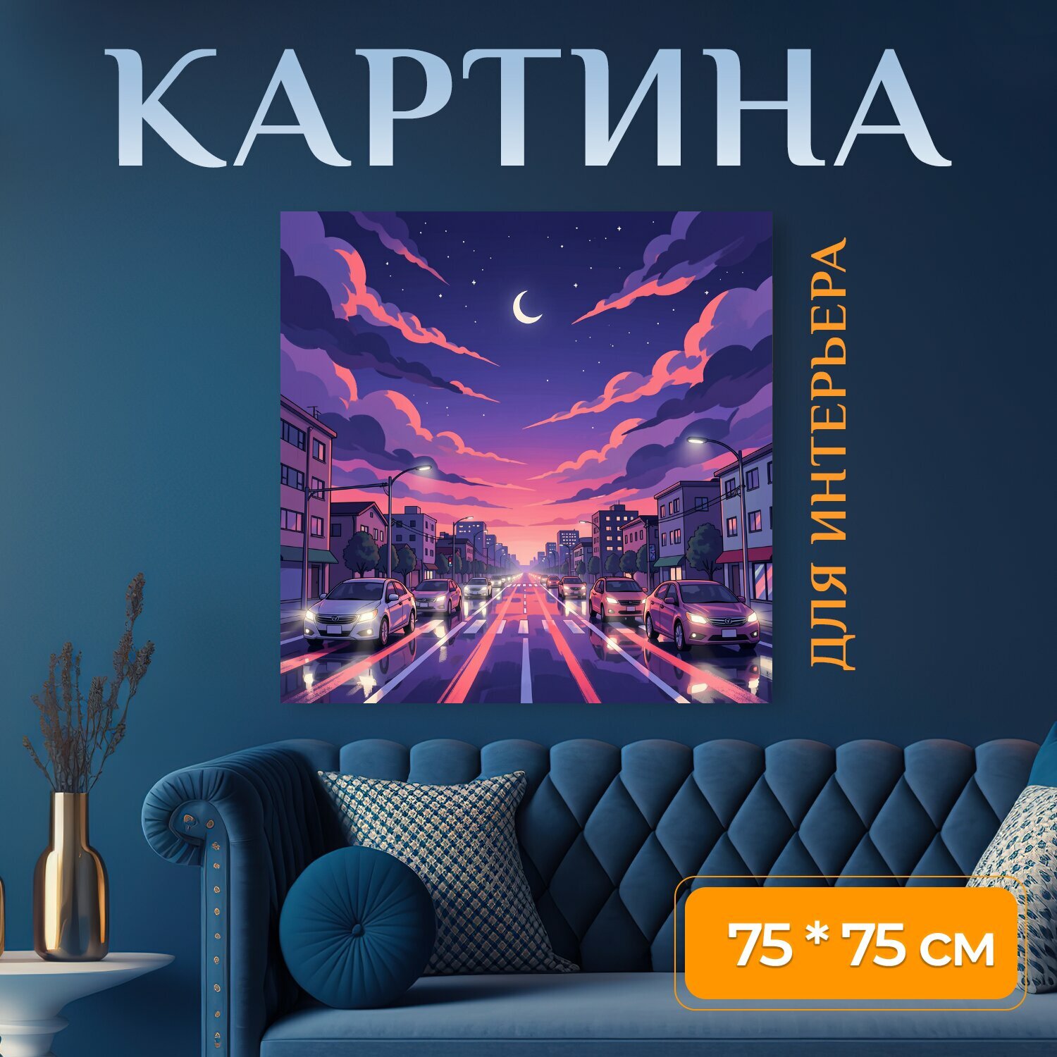 Картина на холсте "Ночной город под розовым небом. Анимированная городская улица с машинами, мокрым асфальтом и отражениями огней." на подрамнике 75х75 см. для интерьера