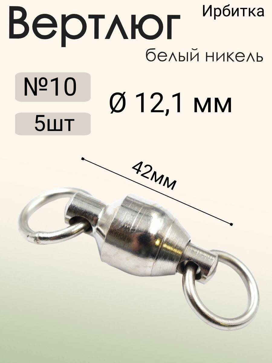 Вертлюг Ирбитка Люкс №10, белый никель, длина 42мм, 12,1 мм(5 штук)
