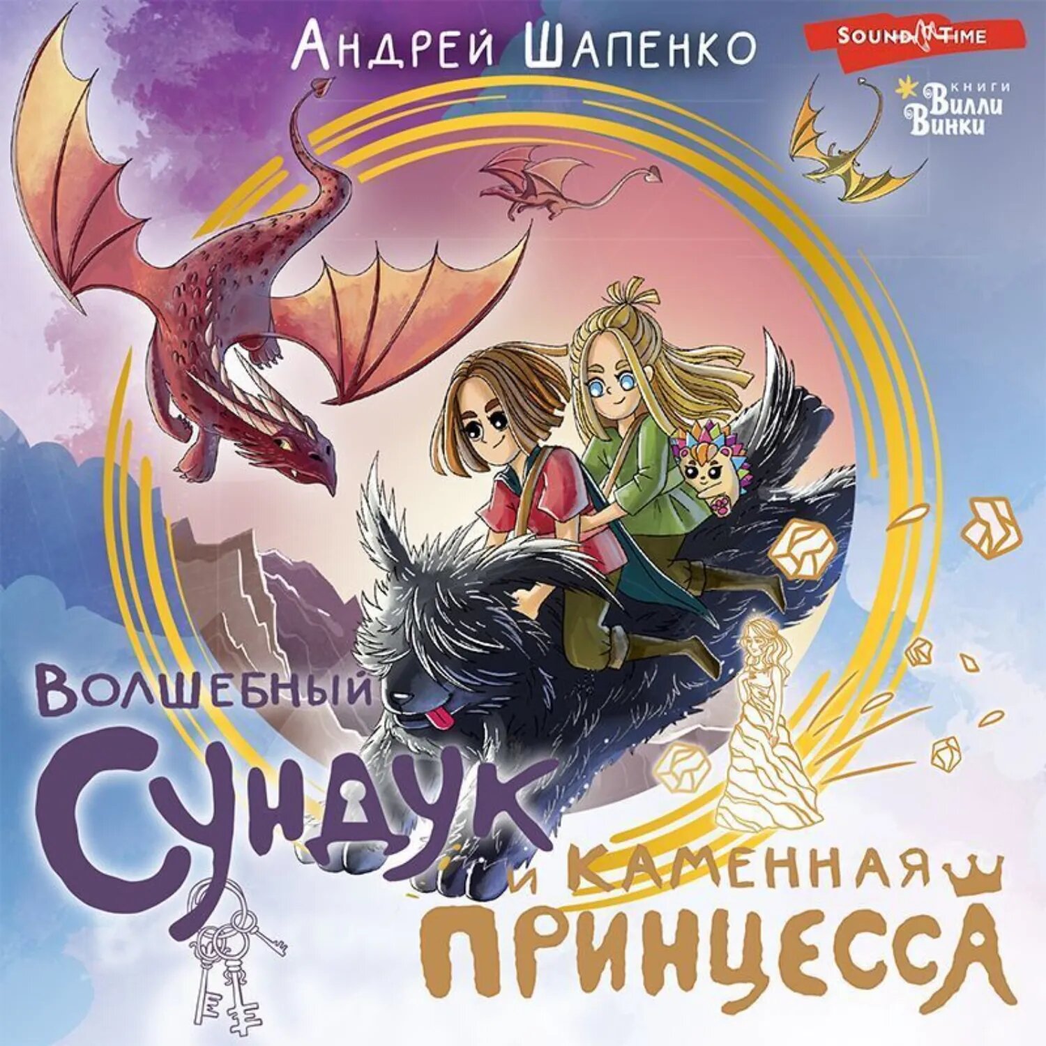 Волшебный сундук и каменная принцесса [Аудиокнига]