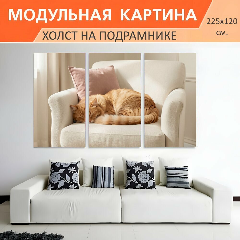 Модульная картина на холсте "Рыжий кот на кресле. Уютная домашняя сцена: пушистый рыжий питомец спит на светлом мягком сиденье с." триптих на подрамнике 225х120 см. для интерьера
